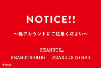 インスタグラムの偽アカウントについて - PEANUTS DINER / ピーナッツ ダイナー | MARINE & WALK YOKOHAMA 2F | 横浜 | PEANUTS DINER ...